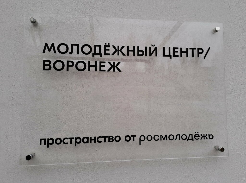 Çocuk ve gençlik merkezleri Молодёжный центр, Voronej, foto