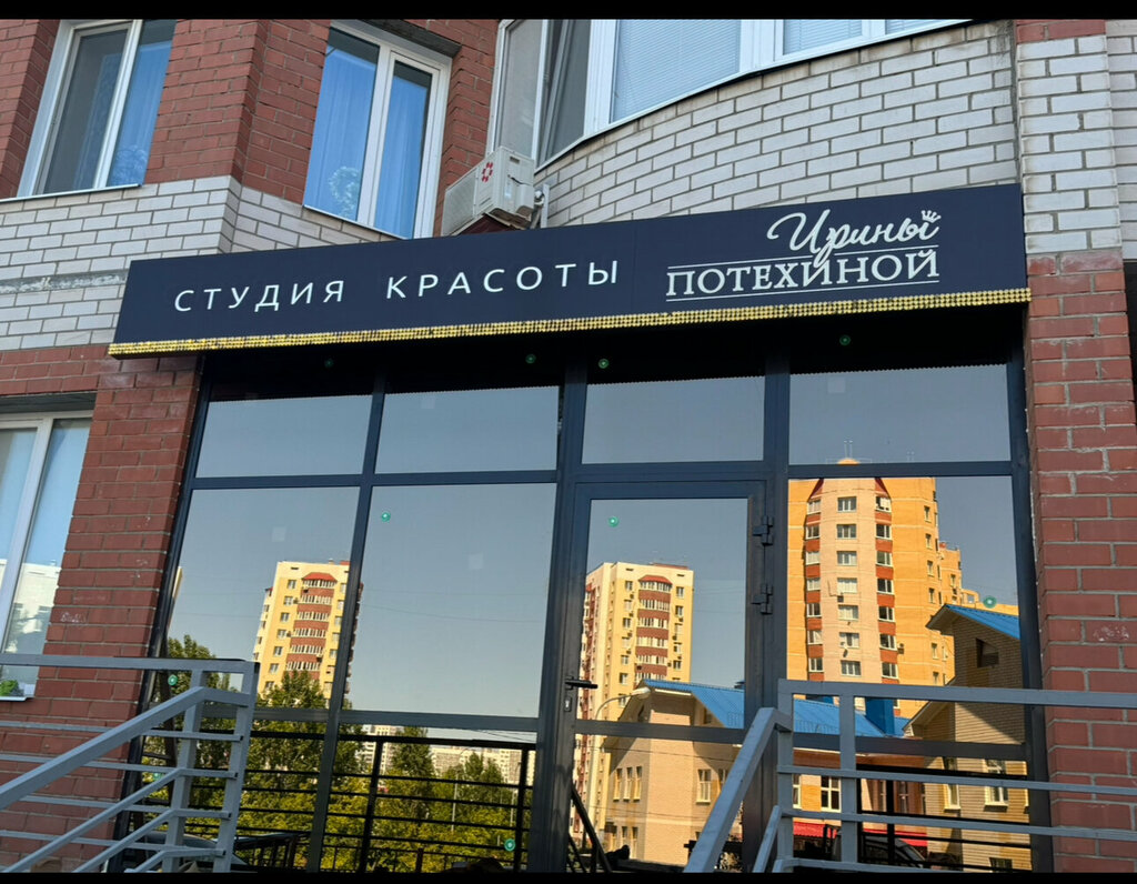 Güzellik salonu Студия красоты Ирины Потехиной, Orenburg, foto