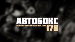 Sto Autobox178 (Potapova Street No:2И), otomobil servisi  Saint‑Petersburg'dan