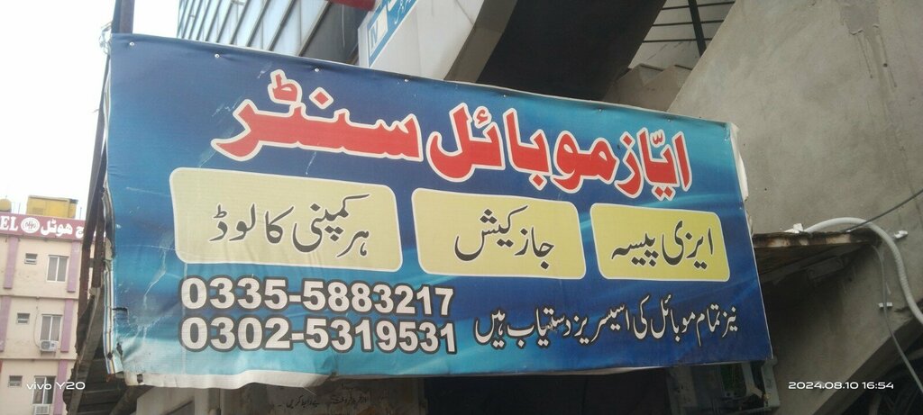 Cep telefonu aksesuarları Ayaz Mobile Store, Islamabad, foto