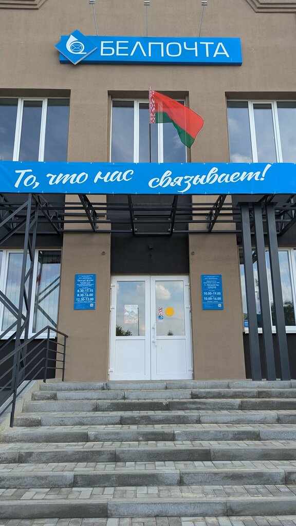 Postahane, ptt Rups Rup Belpochta № 225295, Ivacevichi, foto