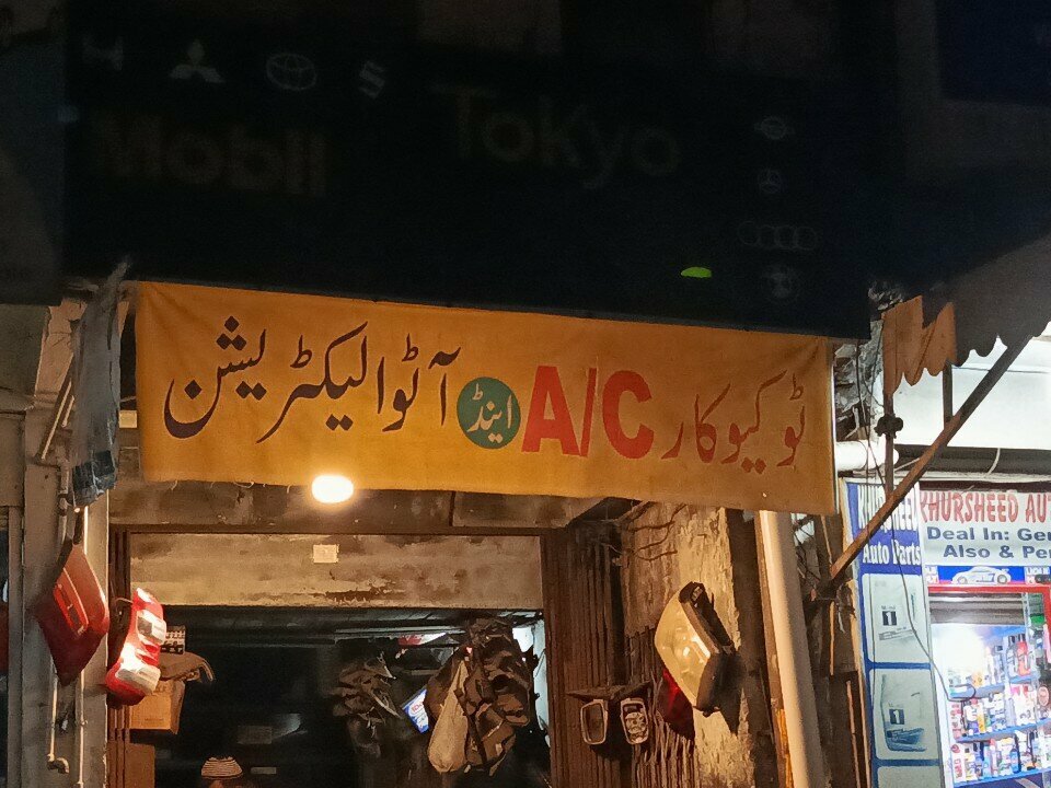 Otomobil yedek parçaları Tokyo Ac auto electrician, Islamabad, foto