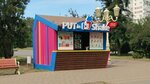 Put in Shake (gorodskoy okrug Volgograd, Tsentralniy City Administrative District, Tsentralniy kultury i otdykha Park), dondurmacılar  Volgograd'dan