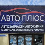 Auto Plus (ulitsa Konstantina Simonova No:11), otomobil yedek parçaları  Krasnodar'dan