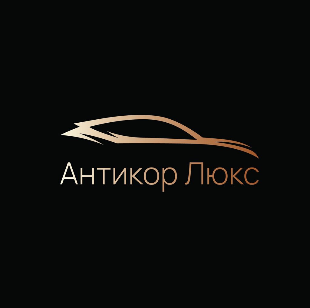 Otomobil servisi Антикор Люкс, Moskova, foto