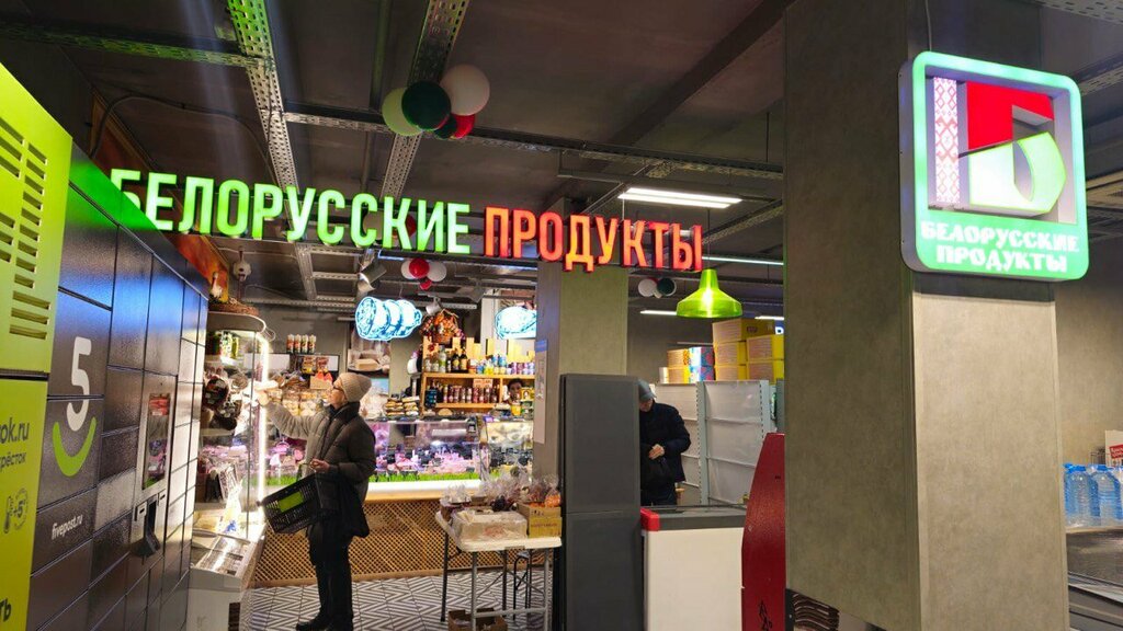 Market Белорусские продукты, Moskova, foto