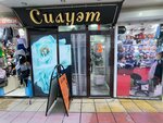 Силуэт (Irchi Kazaka Street No:105/4), terziler  Makhachkala'dan