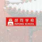 Hutong (Sretenskiy Boulevard No:6/1с1), yabancı dil kursları  Moskova'dan