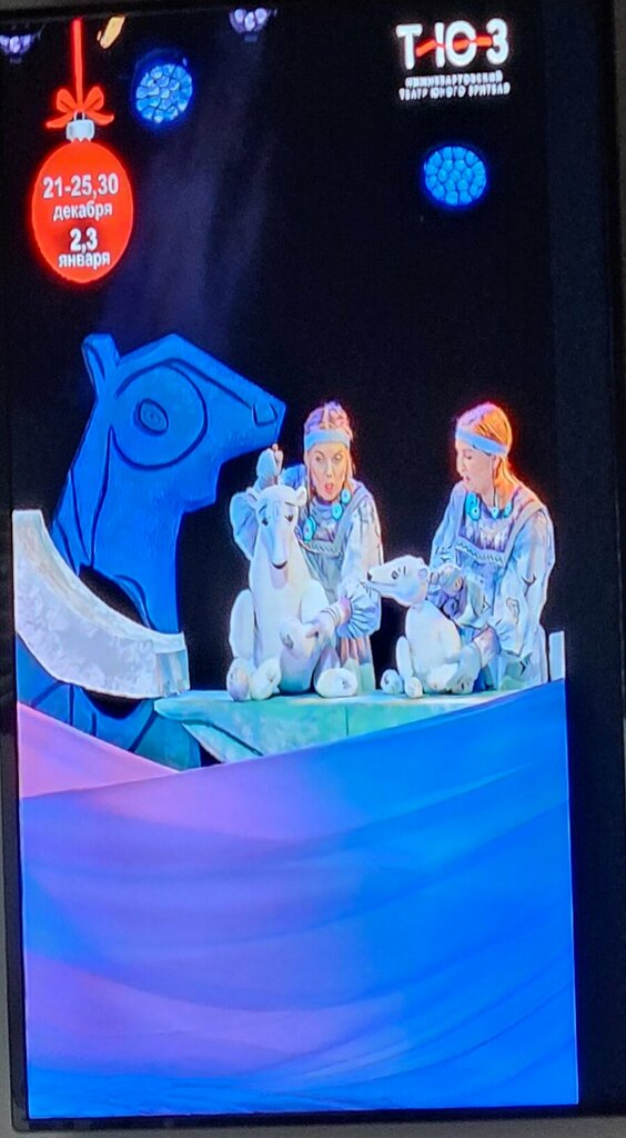 Tiyatrolar Theater of the young spectator, Nijnevartovsk, foto