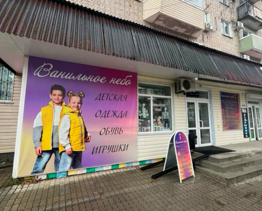 Çocuk mağazaları Ванильное небо, Dalnorechensk, foto