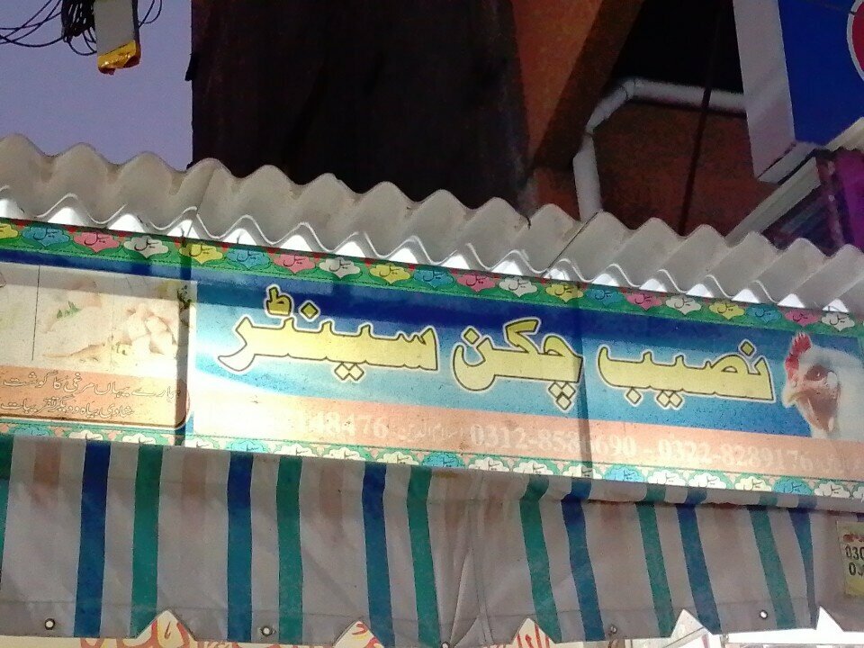 Kanatlı hayvan ürünleri ve yumurta Naseeb Chicken Center, Karaçi, foto