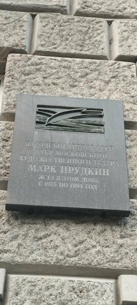 Anıt levhası, anıt taş Народному артисту СССР, актёру московского художественного театра Марку Прудкину, Moskova, foto