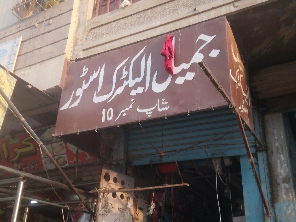 Elektrik ve elektrikli ürün mağazası Jameel electric store, Karaçi, foto