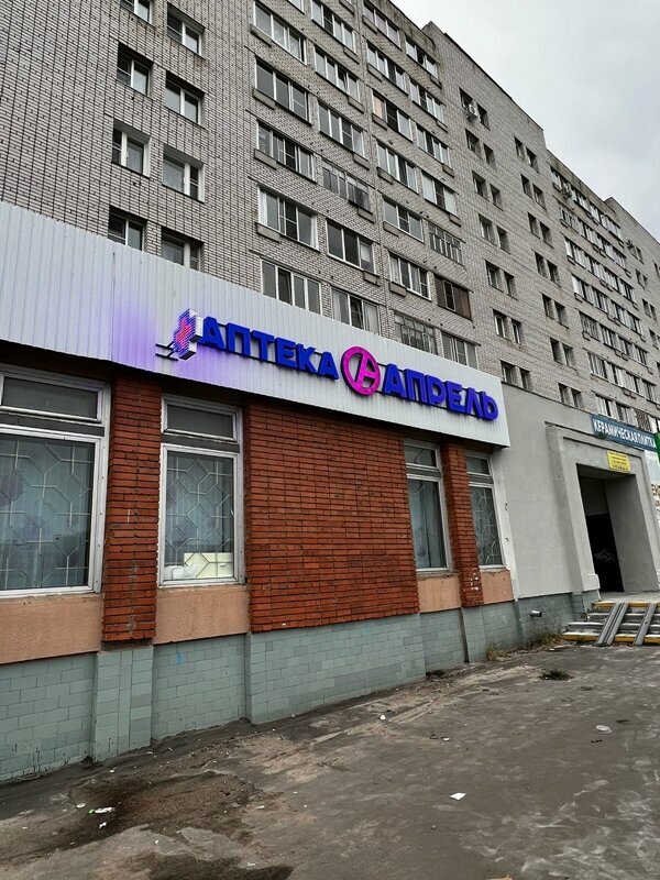 Eczaneler April, Novocheboksarsk, foto