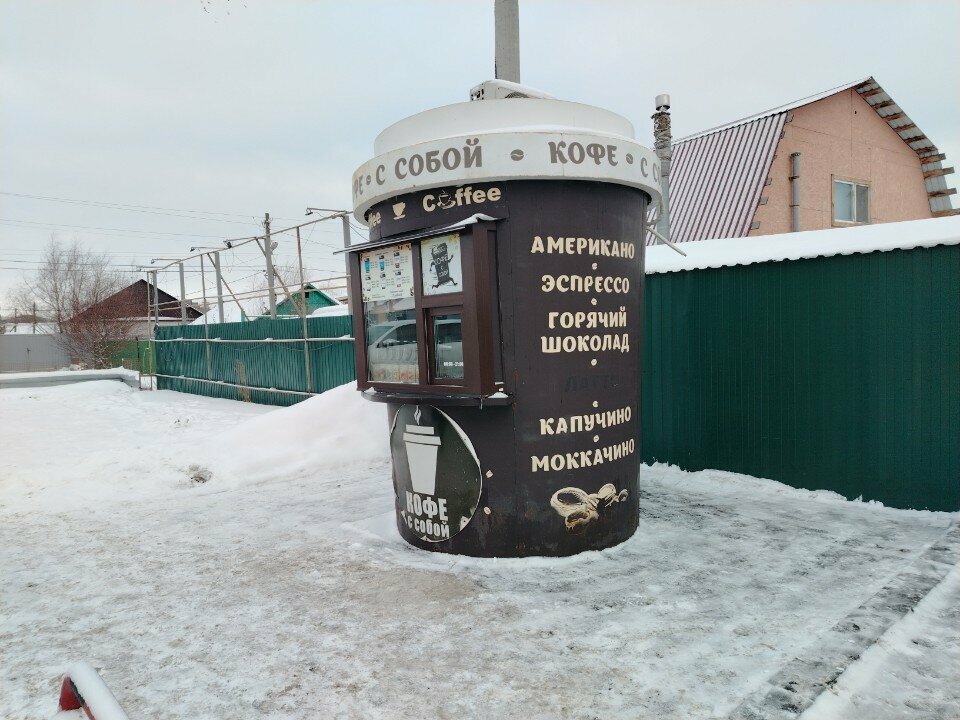 Al götür kahve Кофе с собой, Omsk, foto