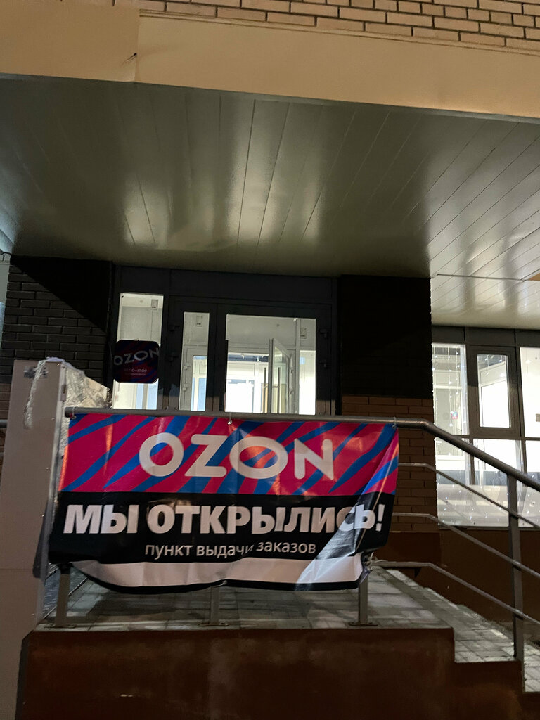 Teslimat noktası Ozon, Şçolkovo, foto