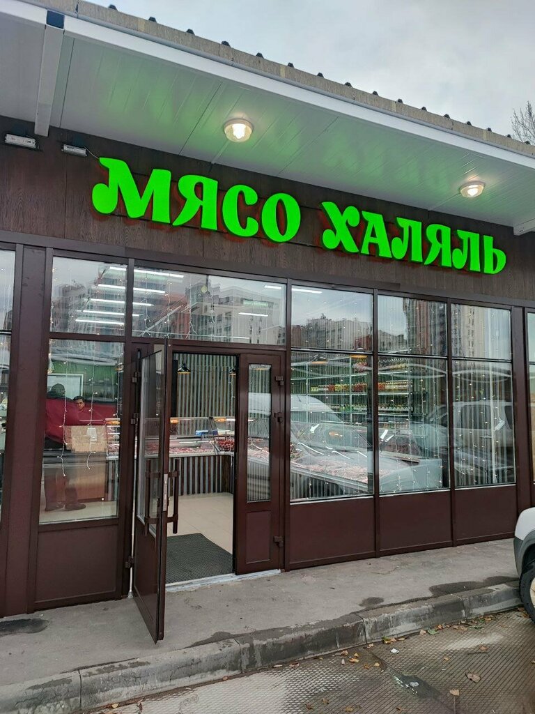 Kasap, şarküteri Мясо Халяль, Moskova ve Moskovskaya oblastı, foto