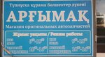 Auto parts and accessories store (Dinmukhamed Qonaev street No:23А), otomobil yedek parçaları  Yekibastuz'dan (Ekibastuz'dan)