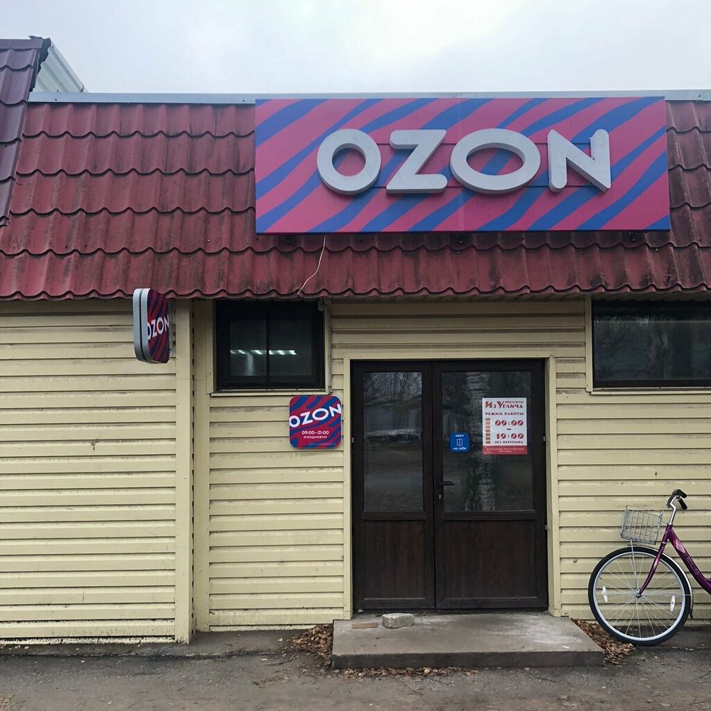Teslimat noktası Ozon, Yaroslavskaya oblastı, foto