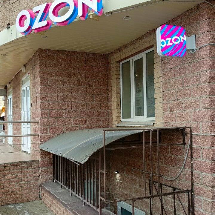 Teslimat noktası Ozon, Kursk, foto