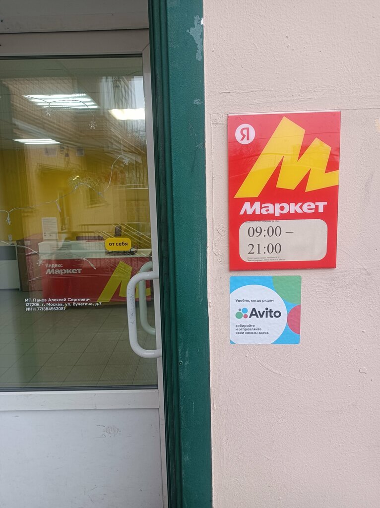 Teslimat noktası Авито, Moskova, foto