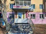 Вероника (Marii Tsukanovoy Street No:6, Fokino), giyim mağazası  Fokino'dan