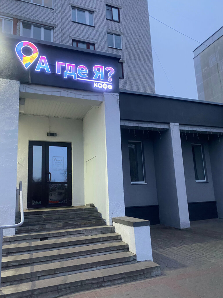 Kafe А где Я?, Baranavichy, foto