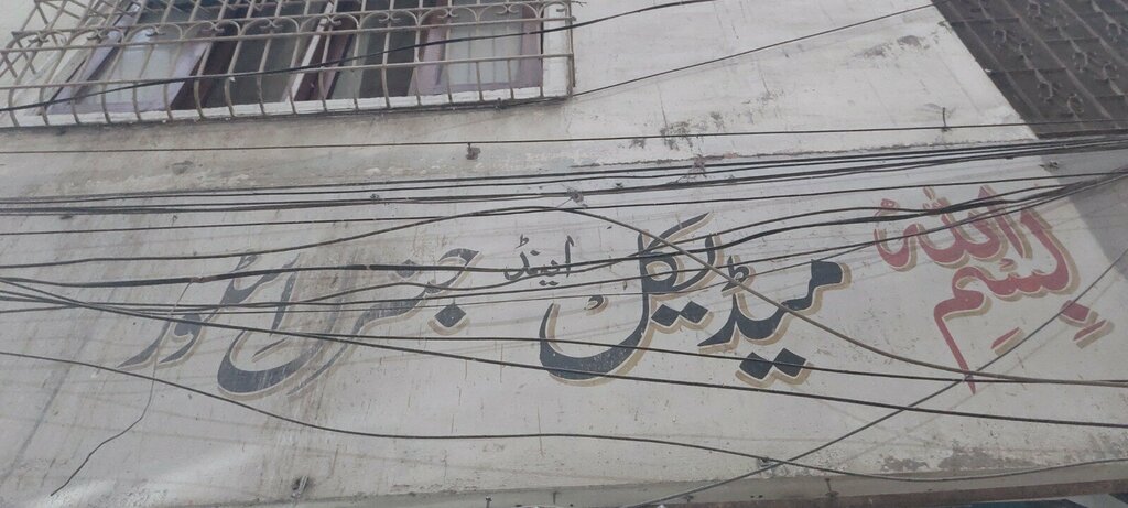 Eczaneler Bismillah medical store, Karaçi, foto