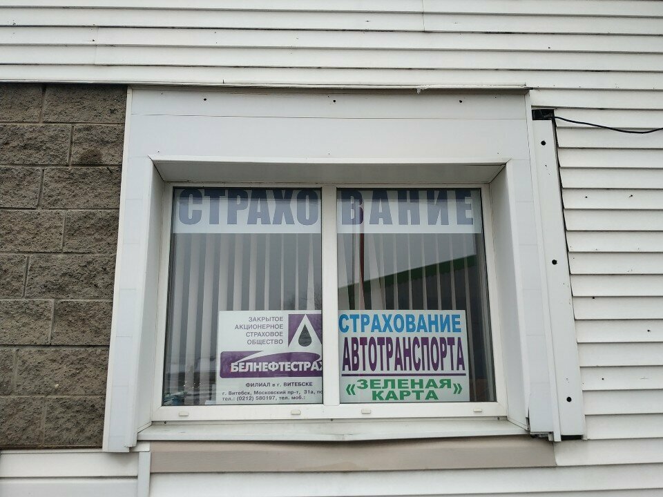 Sigorta şirketleri Belneftestrah, Vitebsk, foto