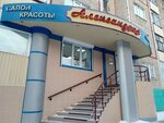Salon krasoty Aleksandriya (ulitsa Mira No:23), kuaförler  Nijnevartovsk'tan