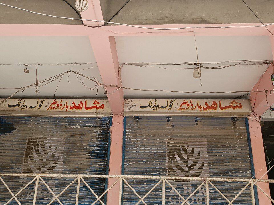 Yapı mağazası Shahid Brothers Hardware, Rawalpindi, foto