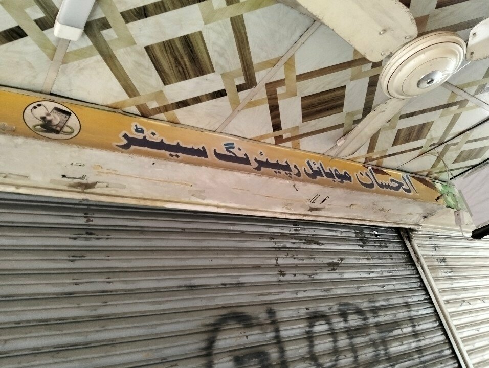 Elektronik ödeme sistemleri Al Ihsan Mobile Repaying Center, Rawalpindi, foto