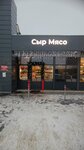 СырМясо (Borodinskaya ulitsa No:с2/1, dachny posyolok Kratovo), market  Moskova ve Moskovskaya oblastından