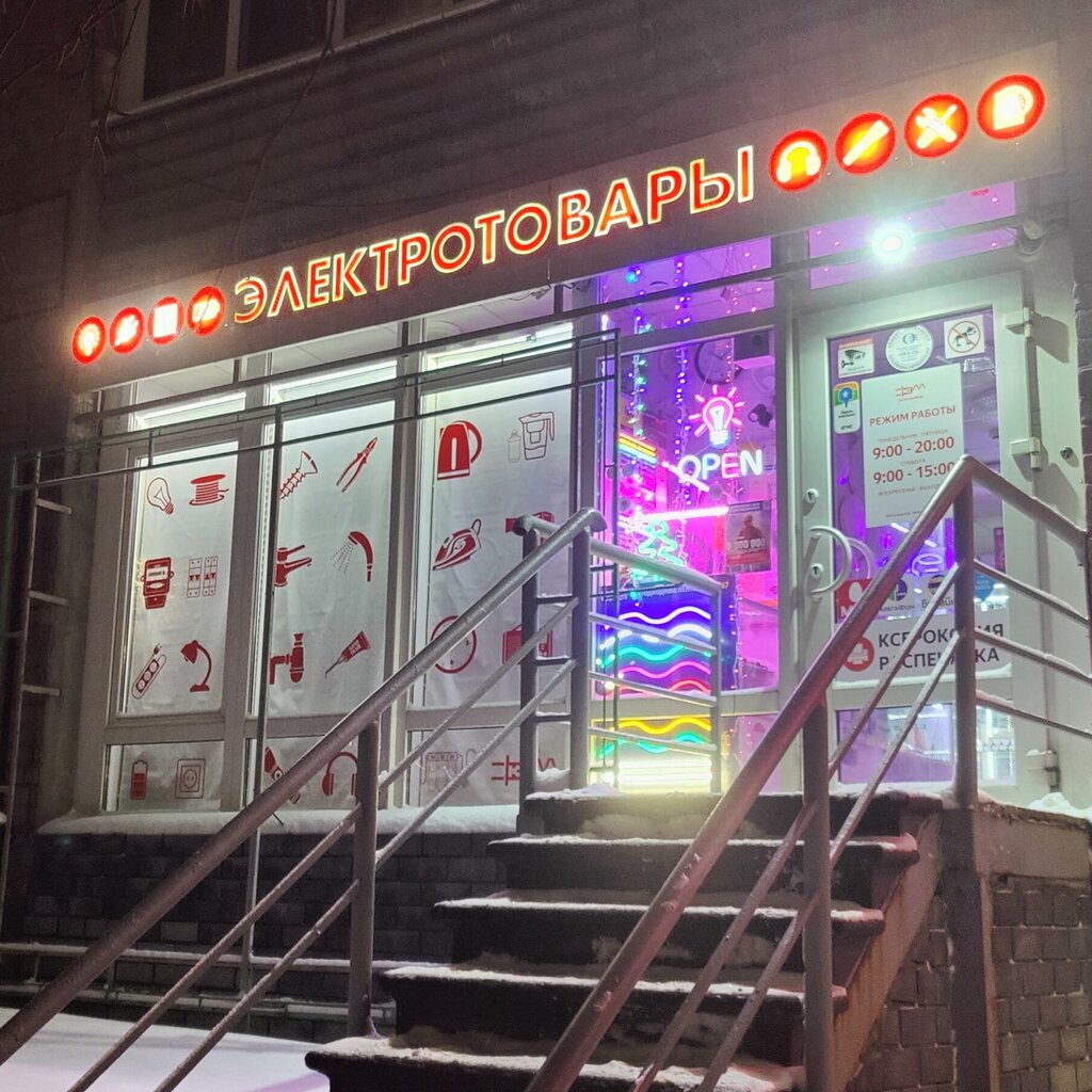 Elektrik ve elektrikli ürün mağazası Электротовары, Nijni Novgorod, foto