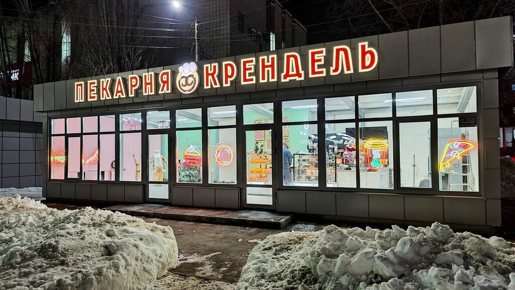 Ekmek fırını Крендель, Dmitrovgrad, foto