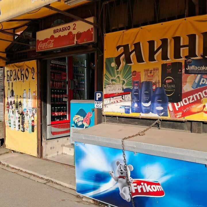 Alkollü içecekler Браско 2, Belgrad, foto