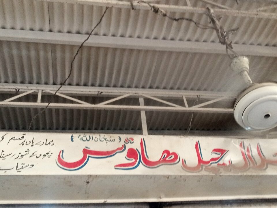 Ayakkabı mağazaları Jalal chapal house, Karaçi, foto