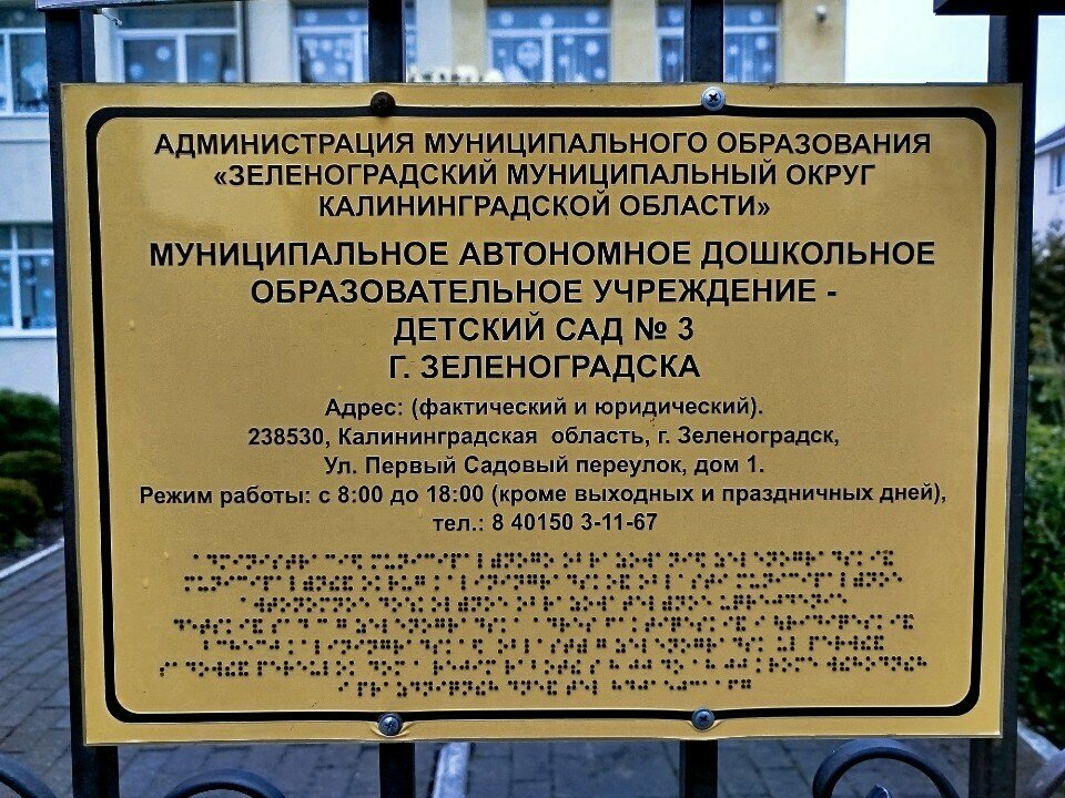 Anaokulları Детский сад № 3, Zelenogradsk, foto