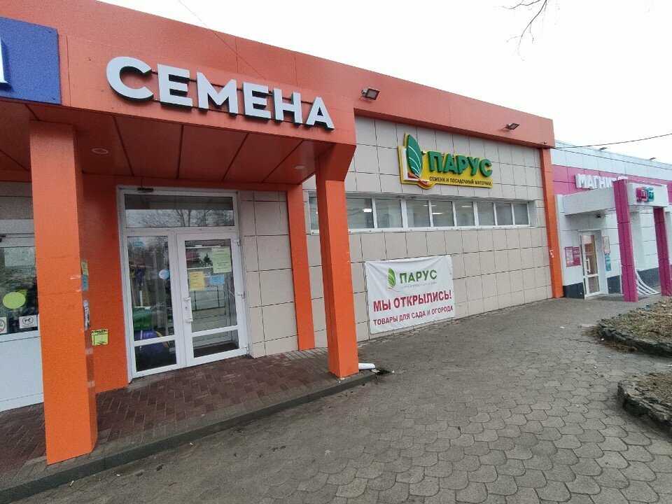 Bahçecilik mağazaları Парус, Voronej, foto