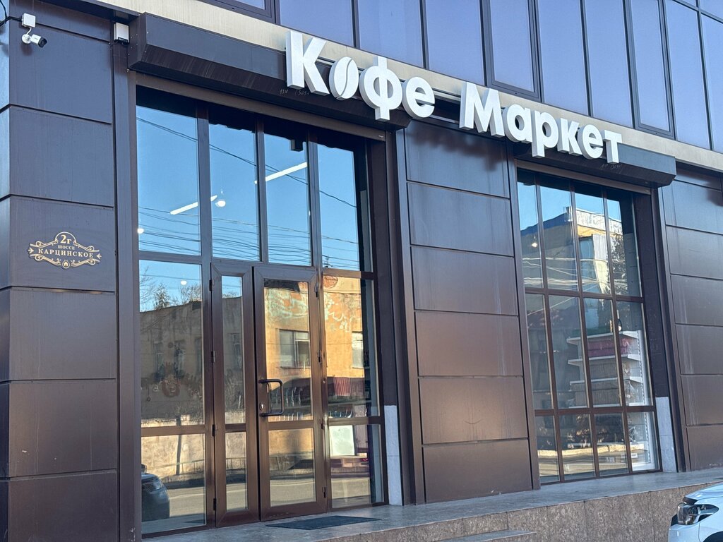 Kahve dükkanı Кофе Маркет, Vladikavkaz, foto