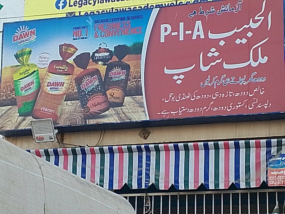 Süt ürünleri satış mağazaları Al Habib pia, Karaçi, foto