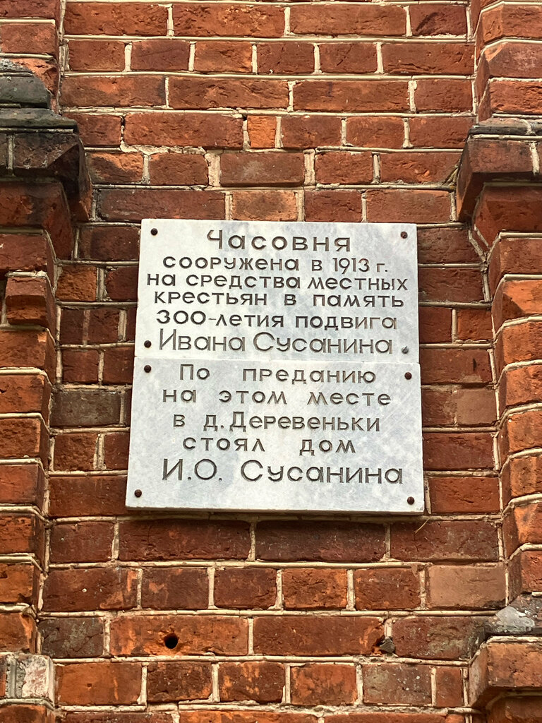 Şapel, haç anıtı Часовня на месте дома Сусанина, Kostromskaya oblastı, foto