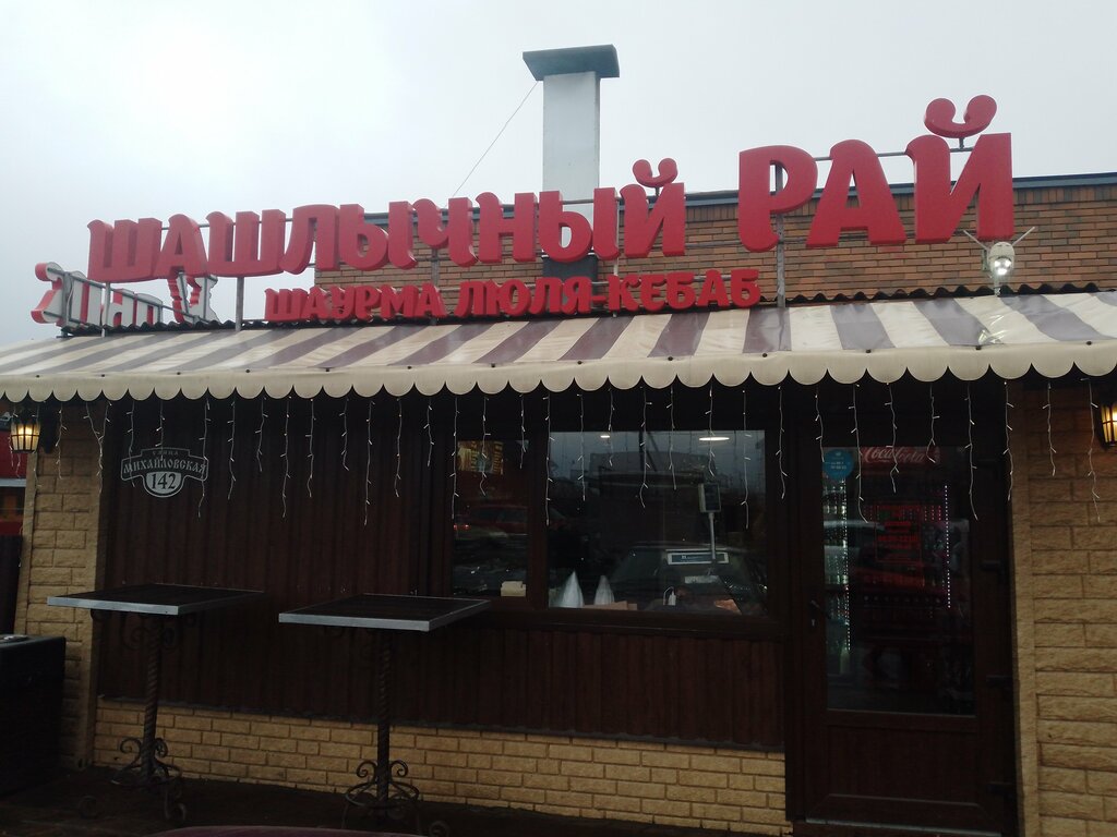 Fast food Шашлычный рай, Stariy Oskol, foto