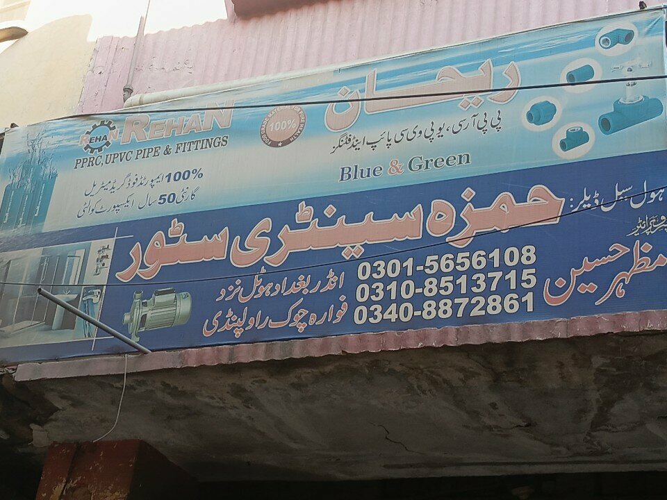 Banyo ve klozet mağazaları Hamza sanitary store, Rawalpindi, foto