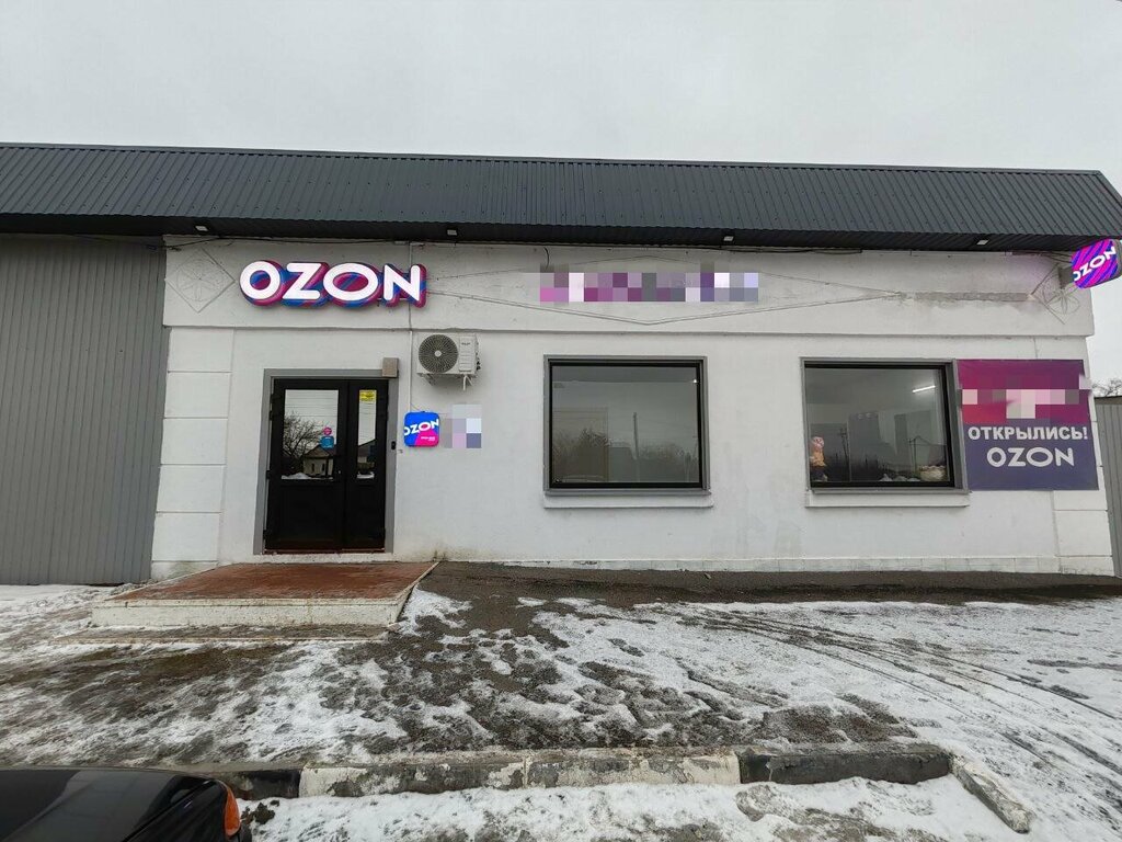 Teslimat noktası Ozon, Yerşov, foto