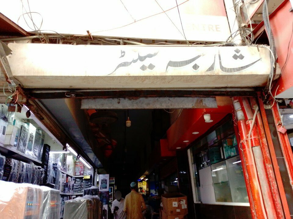 Elektronik eşya mağazaları Sharjah, Karaçi, foto