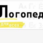 Логопед для всех (ulitsa Parizhskoy Kommuny No:24, posyolok Upravlencheskiy), konuşma terapistleri  Samara'dan