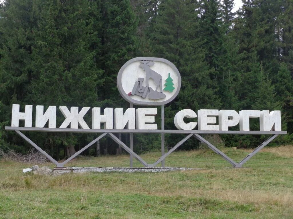 Giriş işareti Нижние Серги, Sverdlovskaya oblastı, foto