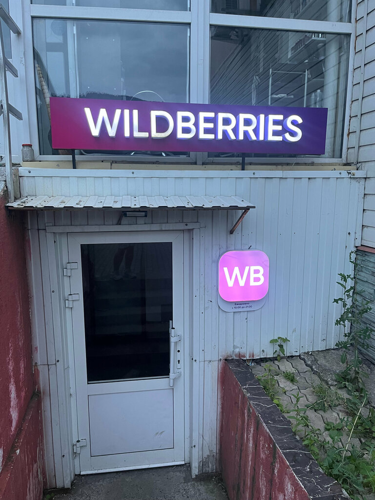 Teslimat noktası Wildberries, Mejdureçensk, foto