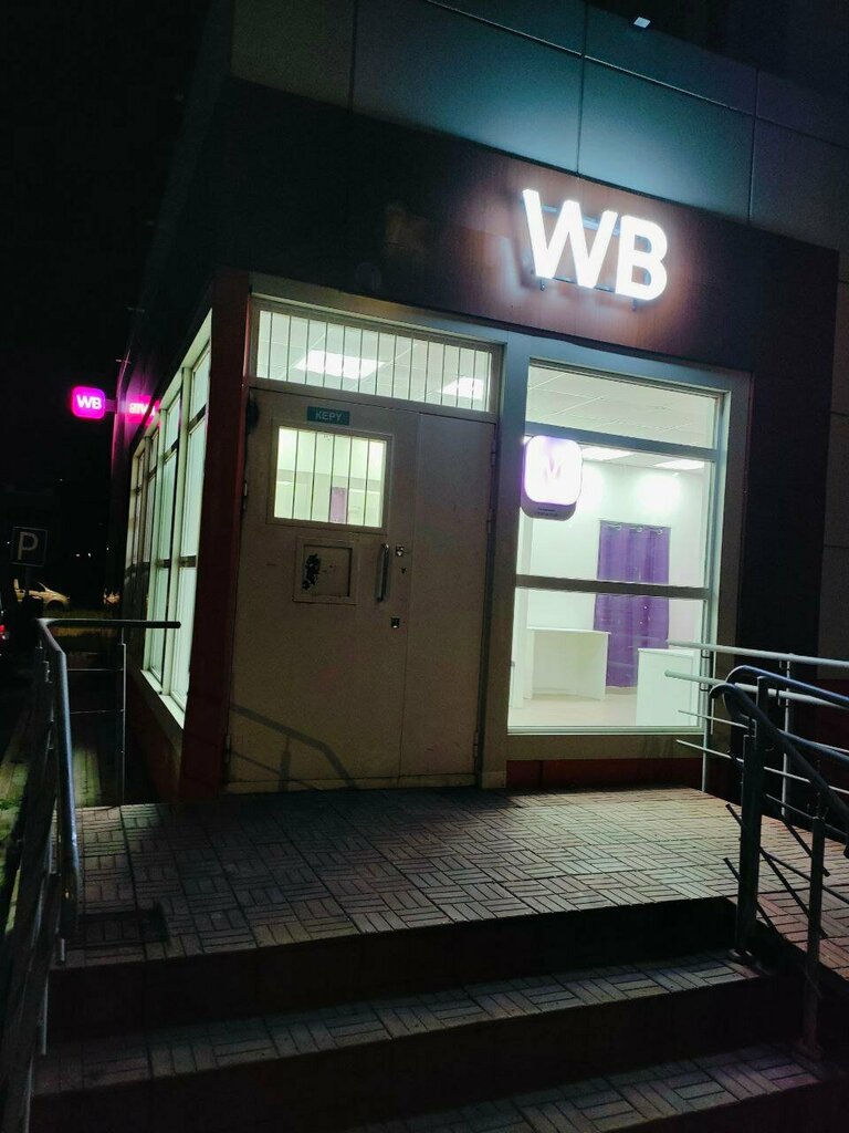 Teslimat noktası Wildberries, Nijnekamsk (Tüben Kama), foto